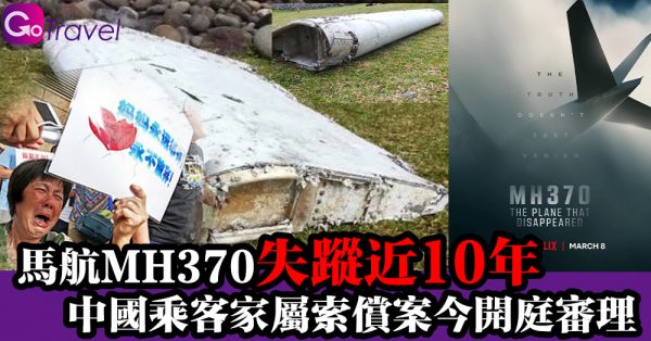馬航MH370失蹤近10年 中國乘客家屬索償案今開庭審理 - GOGOAdvise - Travel 旅遊日記